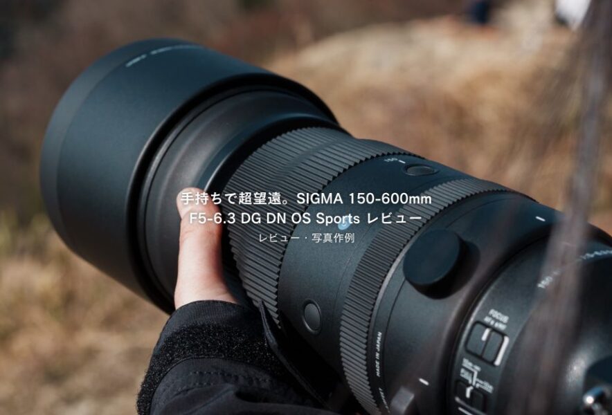 手持ちで超望遠。SIGMA 150-600mm F5-6.3 DG DN OS Sports レビュー - ＋Mono｜クロスモノ