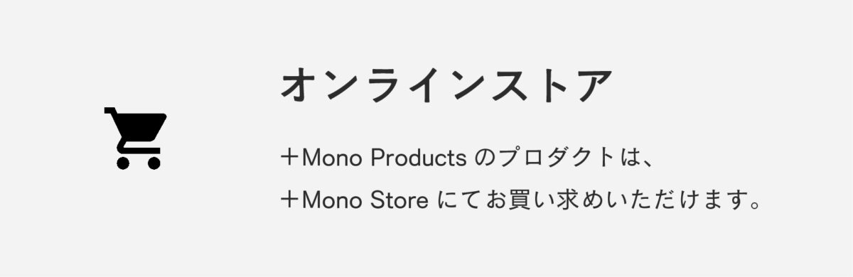 ＋Mono Products｜クロスモノプロダクト - ＋Mono｜クロスモノ